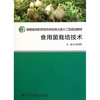 食用菌栽培技术 阮淑明  书籍