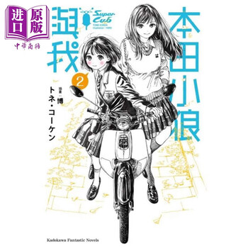 轻小说 本田小狼与我 2 トネ・コーケン 台版轻小说 角川