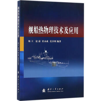 舰船热物理技术及应用