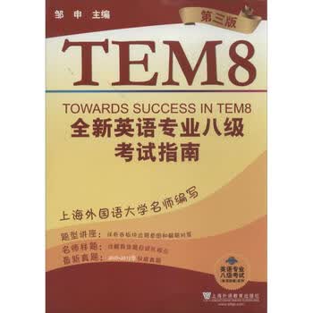 全新英语专业八级考试指南 邹申 编 著 上海外语教育出版社 新华文馨正版