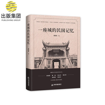 一座城的民国记忆（精装）