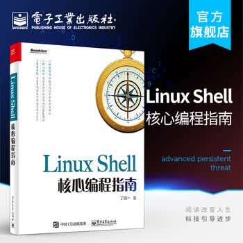 Linux Shell核心编程指南 丁明一著  Linux操作系统开发 Shell脚本语