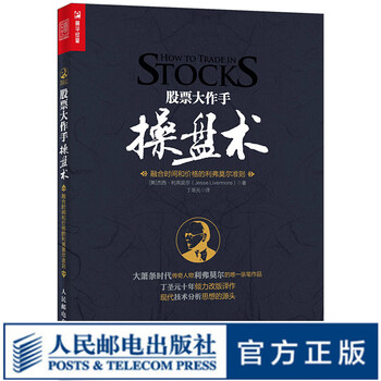 股票大作手操盘术 融合时间和价格的利弗莫尔准则 丁圣元译 股市入门经典图书 从零开始学炒股