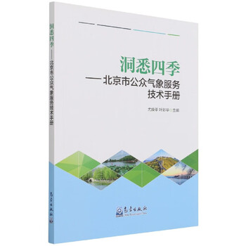 洞悉四季--北京市公众气象服务技术手册