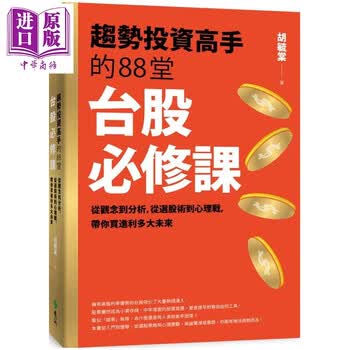 趋势投资高手的88堂台股必修课 从观念到分析 从选股术到心理战 港台原版 胡毓棠 远流