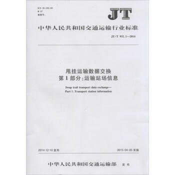 甩挂运输数据交换第1部分:运输站场信息