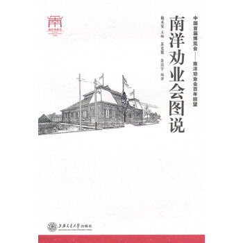南洋劝业会图说【正版图书】