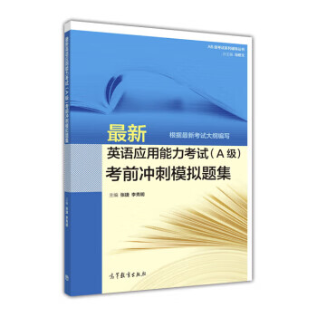 新英语应用能力考试A级 张捷,李秀明,冯修文 高等教育