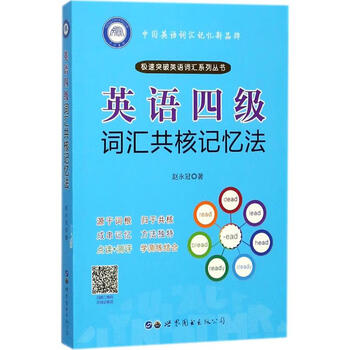 英语四级词汇共核记忆法 赵永冠  作 书籍