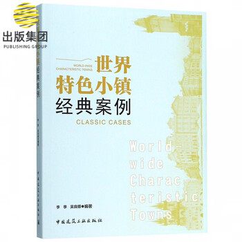世界特色小镇经典案例