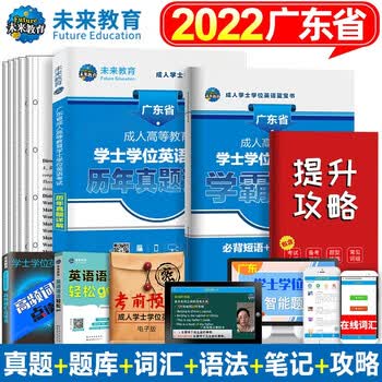 2022成人高等教育学士学位英语水平考试用书本科全国广东北京山东一本通教材历年真题模拟试卷词汇习题2021真题 广东历年真题+笔记