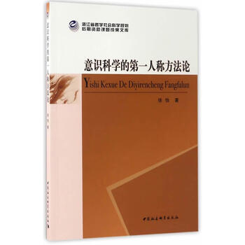 意识科学的*称方法论 徐怡 中国社会科学出版社 9787516192849 哲学/* 书籍