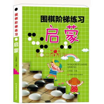 围棋阶梯练习 启蒙 吕睿超 河南科学技术出版社 9787534966224