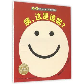 海豚绘本花园:咦，这是谁呢？ 清水纪惠
