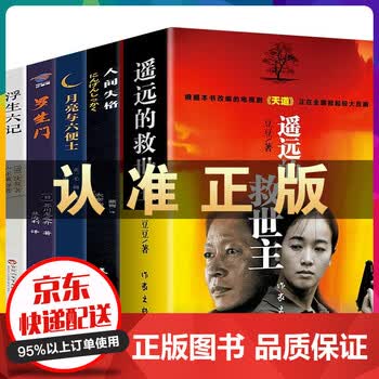 豆豆三部曲豆豆作品正版遥远的救世主 未删减版原著电视剧天道原版+天幕红尘+天局+背叛小说 月亮和六便士 人间失格 罗生门 我是猫 浮生六记（天局和背叛非豆豆著） 遥远的救世主+文学名作5册