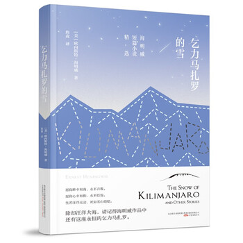 乞力马扎罗的雪—普利策文学奖和诺贝尔文学奖的双重得主——海明威短篇小说