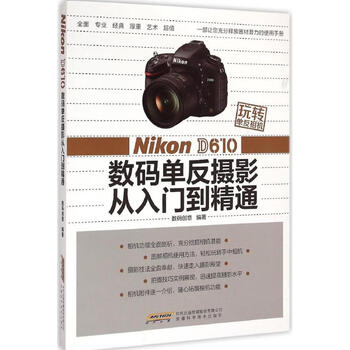 Nikon D610 数码单反摄影从入门到精通
