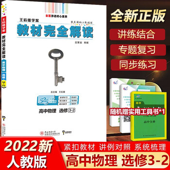 包邮2022版王后雄学案教材完全解读高中物理选修3-2 高二物理选修三课标通用版讲解练习