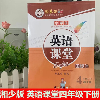 湘少版同步教材小学生英语字帖硬笔钢笔临摹练字帖邹慕白字帖英语课堂三四五六年级上下册 四年级下册