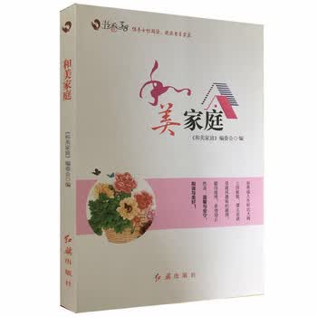 和美家庭 红旗出版社 9787505136069 和美家庭编委会