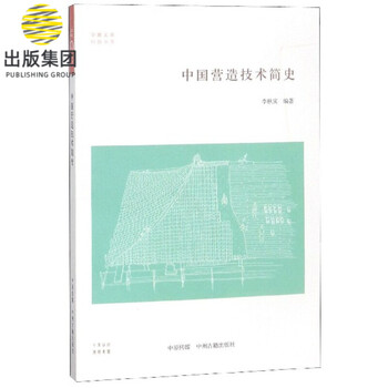 中国营造技术简史/科技书系/华夏文库