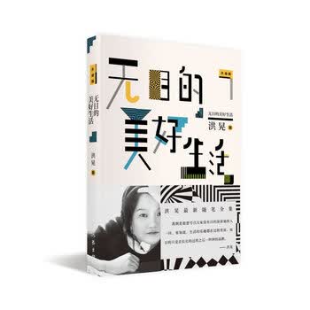 无目的美好生活 洪晃著