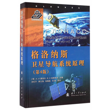 格洛纳斯导航系统原理(第4版)【正版图书】