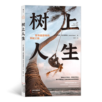 正版 树上人生--野外摄影师的攀树之旅9787222180178