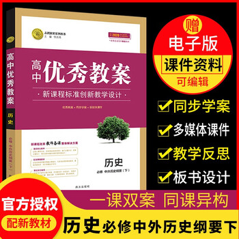 【科目可选】2021版高中优秀教案人教版新课程标准创新教学设计新课标语文数学英语历史政治地理物理化学 历史必修（中外历史纲要-下）