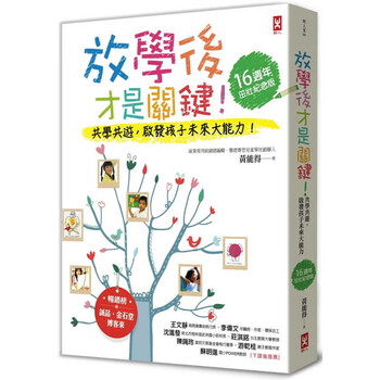 放学后才是关键！学游，启发孩子的未来大能力！16周年茁壮纪念版 黄能得 野人 港台图书预售