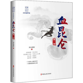 血昆仑 第1部 泗水渔隐  书籍