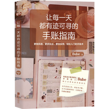 让每一天都有迹可寻的手账指南 Babe  书籍