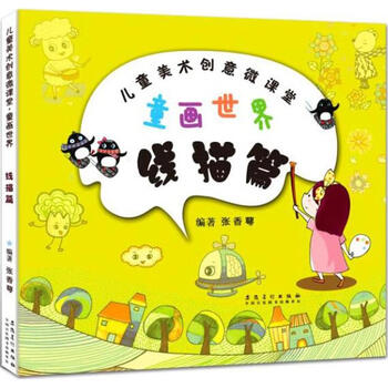 童画世界线描篇 张香萼 编 书籍