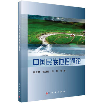 【官方】中国民族地理通论/潘玉君等