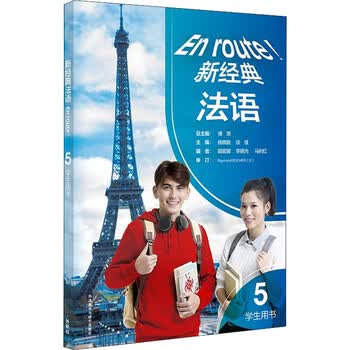 新经典法语 5 学生用书