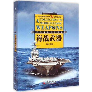 经典海战武器装备  主编 书籍