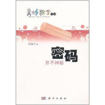 密码并不神秘 刘木兰  书籍