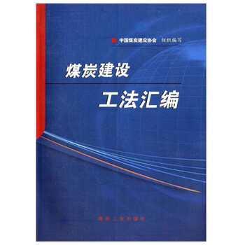 煤炭建设工法汇编 煤炭工业出版社