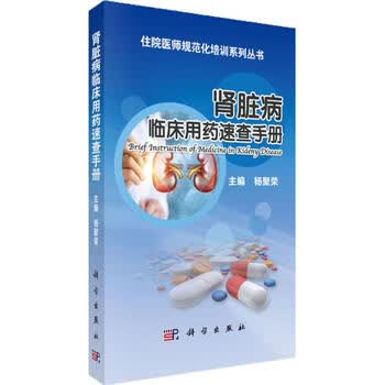 肾脏病临床用药速查手册