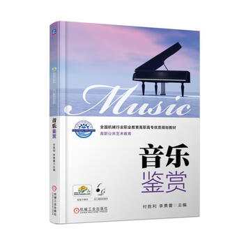 音乐鉴赏付胜利机械工业出版社9787111572206 音乐书籍
