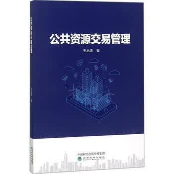 公共资源交易管理