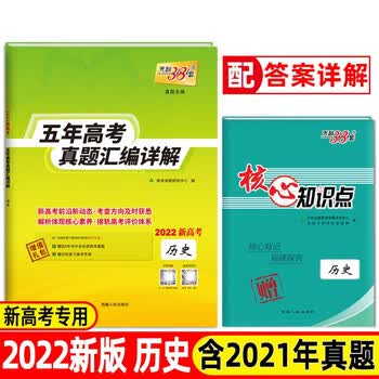 天利38套2017-2021新高考五年高考真题汇编详解  高中高三复习资料历年高考真题试卷全刷高考必刷题 历史