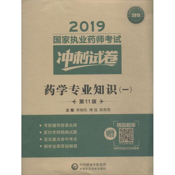 药学专业知识(一) 第11版 2019