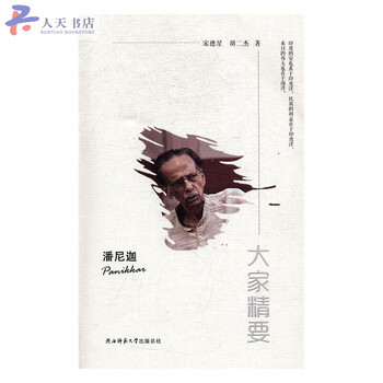 潘尼迦/传记 / 学者/书籍