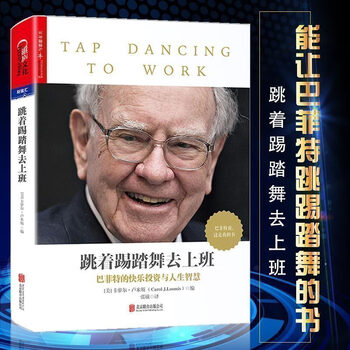 跳着踢踏舞去上班\/邱国鹭\/巴菲特的快乐投资与人生智慧\/教你读财报解读巴菲特\/金融与投资\/书籍Y