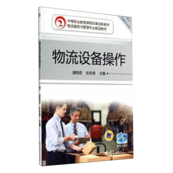 物流设备操作