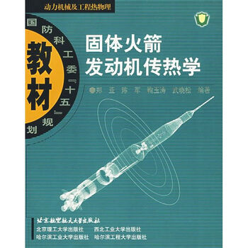 固体火箭发动机传热学