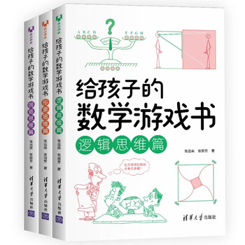 给孩子的数学游戏书（套装全3册）