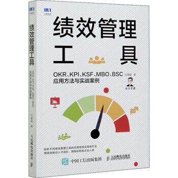 绩效管理工具 OKR、KPI、KSF、MBO、BSC应用方法与实战案例 任康磊  书籍