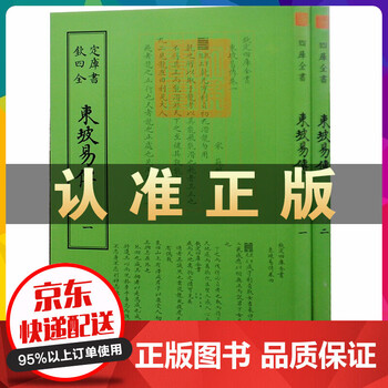 钦定四库全书系列 （全二册） 东坡易传（一二） 中国书店出版社 [宋] 苏轼<撰> 著